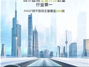 小鹏XNGP全量开放243城 官方放言：没有争议的纯纯