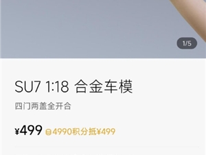 499元手工打造！小米SU7 1:18合金车模卖断货：被炒到1000元